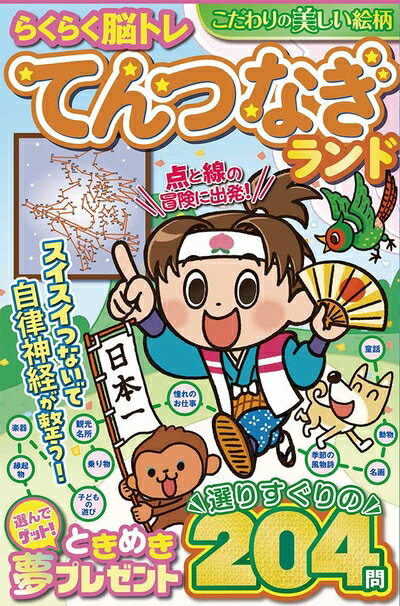 【最短発送日時につきまして】商品のお届け日を「指定なし」としていただきますと最短で発送されます。最短でのお届けをご希望の場合には、お届け日を「指定なし」としてご注文いただきますようお願いいたします。【商品名】らくらく脳トレ てんつなぎランド...