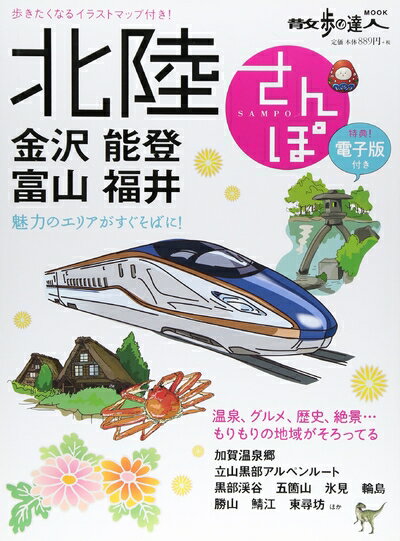 【最短発送日時につきまして】商品のお届け日を「指定なし」としていただきますと最短で発送されます。最短でのお届けをご希望の場合には、お届け日を「指定なし」としてご注文いただきますようお願いいたします。【商品名】北陸さんぽ: 散歩の達人ムック ...