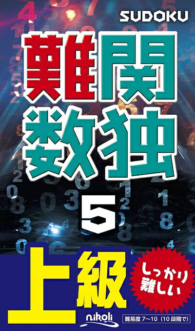 【最短発送日時につきまして】商品のお届け日を「指定なし」としていただきますと最短で発送されます。最短でのお届けをご希望の場合には、お届け日を「指定なし」としてご注文いただきますようお願いいたします。【商品名】難関数独5（中古品）中古本の特性...