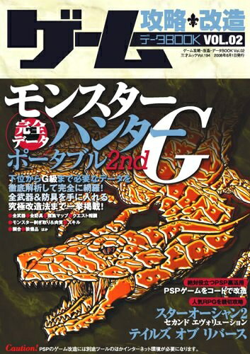 【最短発送日時につきまして】商品のお届け日を「指定なし」としていただきますと最短で発送されます。最短でのお届けをご希望の場合には、お届け日を「指定なし」としてご注文いただきますようお願いいたします。【商品名】ゲーム攻略・改造・データBOOK...