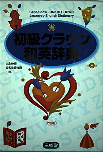 【最短発送日時につきまして】商品のお届け日を「指定なし」としていただきますと最短で発送されます。最短でのお届けをご希望の場合には、お届け日を「指定なし」としてご注文いただきますようお願いいたします。【商品名】初級クラウン和英辞典 第8版（中...