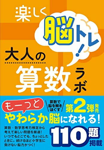【最短発送日時につきまして】商品のお届け日を「指定なし」としていただきますと最短で発送されます。最短でのお届けをご希望の場合には、お届け日を「指定なし」としてご注文いただきますようお願いいたします。【商品名】楽しく脳トレ! 大人の算数ラボ2...
