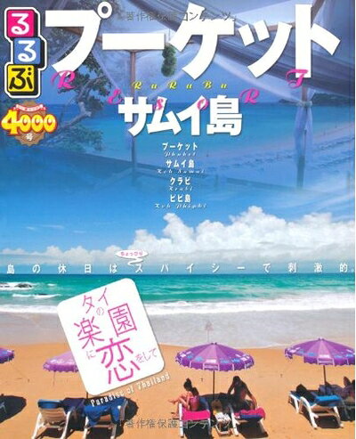 【最短発送日時につきまして】商品のお届け日を「指定なし」としていただきますと最短で発送されます。最短でのお届けをご希望の場合には、お届け日を「指定なし」としてご注文いただきますようお願いいたします。【商品名】るるぶプーケット・サムイ島 (る...