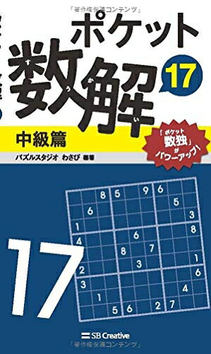 【最短発送日時につきまして】商品のお届け日を「指定なし」としていただきますと最短で発送されます。最短でのお届けをご希望の場合には、お届け日を「指定なし」としてご注文いただきますようお願いいたします。【商品名】ポケット数解17 中級篇（中古品...