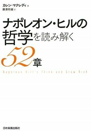 【最短発送日時につきまして】商品のお届け日を「指定なし」としていただきますと最短で発送されます。最短でのお届けをご希望の場合には、お届け日を「指定なし」としてご注文いただきますようお願いいたします。【商品名】ナポレオン・ヒルの哲学を読み解く...