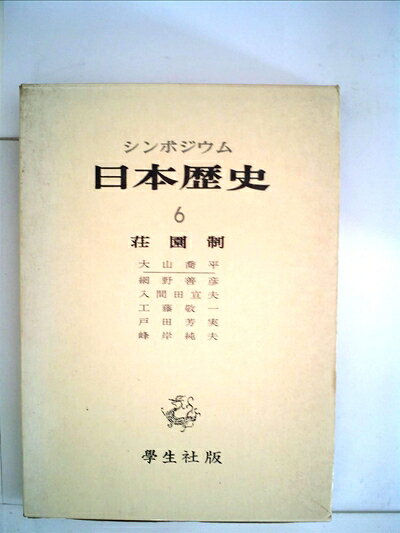 【最短発送日時につきまして】商品のお届け日を「指定なし」としていただきますと最短で発送されます。最短でのお届けをご希望の場合には、お届け日を「指定なし」としてご注文いただきますようお願いいたします。【商品名】日本歴史〈6〉荘園制―シンポジウ...