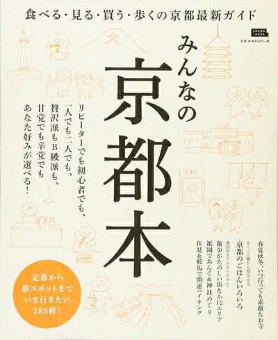 【最短発送日時につきまして】商品のお届け日を「指定なし」としていただきますと最短で発送されます。最短でのお届けをご希望の場合には、お届け日を「指定なし」としてご注文いただきますようお願いいたします。【商品名】京都本 (えるまがMOOK)（中...