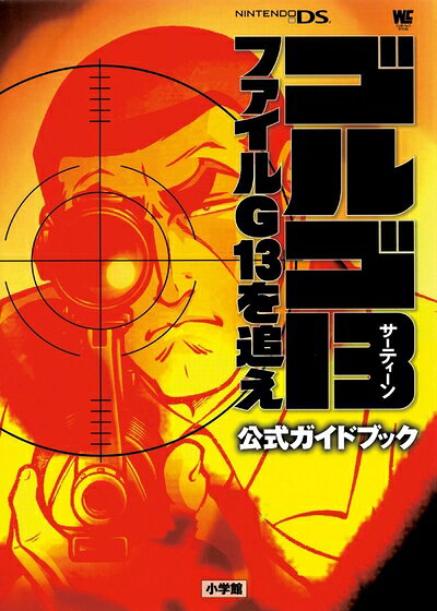【最短発送日時につきまして】商品のお届け日を「指定なし」としていただきますと最短で発送されます。最短でのお届けをご希望の場合には、お届け日を「指定なし」としてご注文いただきますようお願いいたします。【商品名】ゴルゴ13 ファイルG13を追え...