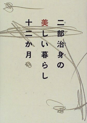 【最短発送日時につきまして】商品のお届け日を「指定なし」としていただきますと最短で発送されます。最短でのお届けをご希望の場合には、お届け日を「指定なし」としてご注文いただきますようお願いいたします。【商品名】二部治身の美しい暮らし十二か月（...