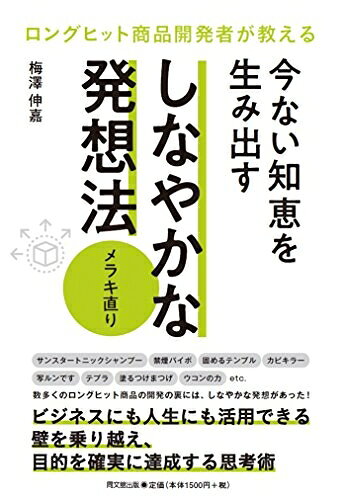 【最短発送日時につきまして】商品のお届け日を「指定なし」としていただきますと最短で発送されます。最短でのお届けをご希望の場合には、お届け日を「指定なし」としてご注文いただきますようお願いいたします。【商品名】ロングヒット商品開発者が教える　...