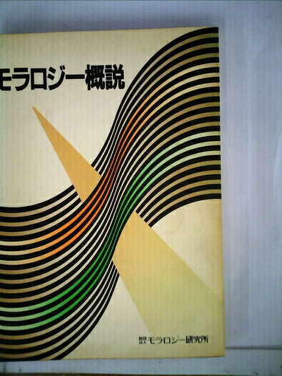 【最短発送日時につきまして】商品のお届け日を「指定なし」としていただきますと最短で発送されます。最短でのお届けをご希望の場合には、お届け日を「指定なし」としてご注文いただきますようお願いいたします。【商品名】モラロジー概説 (1983年)（...