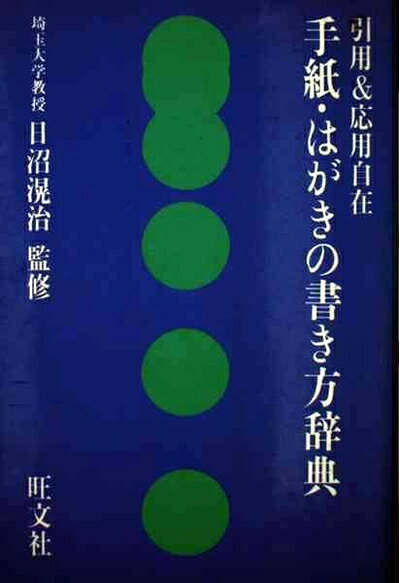 【最短発送日時につきまして】商品のお届け日を「指定なし」としていただきますと最短で発送されます。最短でのお届けをご希望の場合には、お届け日を「指定なし」としてご注文いただきますようお願いいたします。【商品名】手紙・はがきの書き方辞典: 引用...