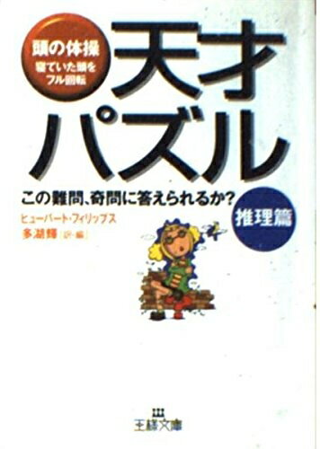 【最短発送日時につきまして】商品のお届け日を「指定なし」としていただきますと最短で発送されます。最短でのお届けをご希望の場合には、お届け日を「指定なし」としてご注文いただきますようお願いいたします。【商品名】天才パズル (推理篇) (王様文...