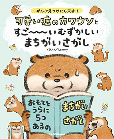 【最短発送日時につきまして】商品のお届け日を「指定なし」としていただきますと最短で発送されます。最短でのお届けをご希望の場合には、お届け日を「指定なし」としてご注文いただきますようお願いいたします。【商品名】ぜんぶ見つけたら天才!! 可愛い...