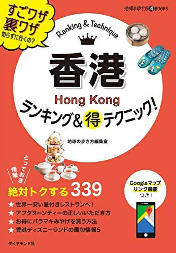 【最短発送日時につきまして】商品のお届け日を「指定なし」としていただきますと最短で発送されます。最短でのお届けをご希望の場合には、お届け日を「指定なし」としてご注文いただきますようお願いいたします。【商品名】香港 ランキング&マル得テクニッ...