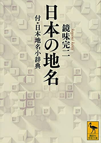 【最短発送日時につきまして】商品のお届け日を「指定なし」としていただきますと最短で発送されます。最短でのお届けをご希望の場合には、お届け日を「指定なし」としてご注文いただきますようお願いいたします。【商品名】日本の地名 付・日本地名小辞典 ...