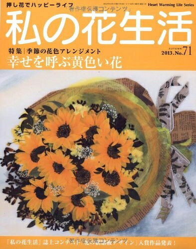 【最短発送日時につきまして】商品のお届け日を「指定なし」としていただきますと最短で発送されます。最短でのお届けをご希望の場合には、お届け日を「指定なし」としてご注文いただきますようお願いいたします。【商品名】私の花生活No.71 (Hear...