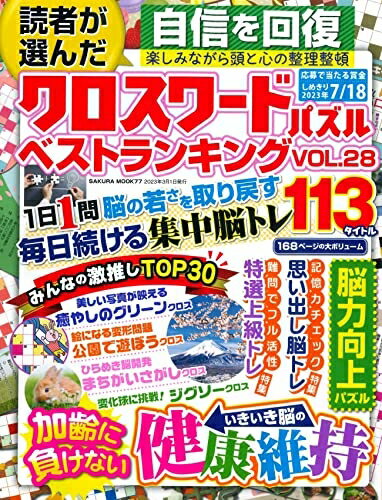 【最短発送日時につきまして】商品のお届け日を「指定なし」としていただきますと最短で発送されます。最短でのお届けをご希望の場合には、お届け日を「指定なし」としてご注文いただきますようお願いいたします。【商品名】読者が選んだクロスワードパズルベ...
