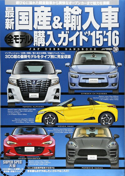 【最短発送日時につきまして】商品のお届け日を「指定なし」としていただきますと最短で発送されます。最短でのお届けをご希望の場合には、お届け日を「指定なし」としてご注文いただきますようお願いいたします。【商品名】最新国産&輸入車全モデル購入ガイ...