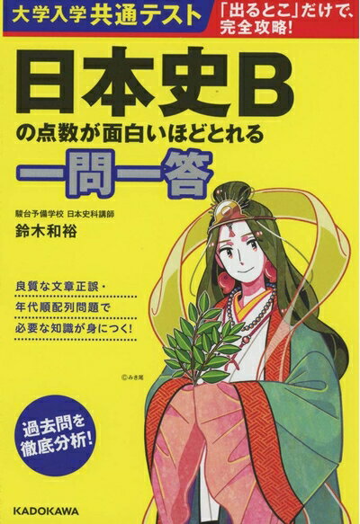 【最短発送日時につきまして】商品のお届け日を「指定なし」としていただきますと最短で発送されます。最短でのお届けをご希望の場合には、お届け日を「指定なし」としてご注文いただきますようお願いいたします。【商品名】大学入学共通テスト 日本史Bの点...