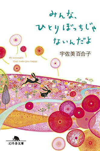 【最短発送日時につきまして】商品のお届け日を「指定なし」としていただきますと最短で発送されます。最短でのお届けをご希望の場合には、お届け日を「指定なし」としてご注文いただきますようお願いいたします。【商品名】みんな、ひとりぼっちじゃないんだ...