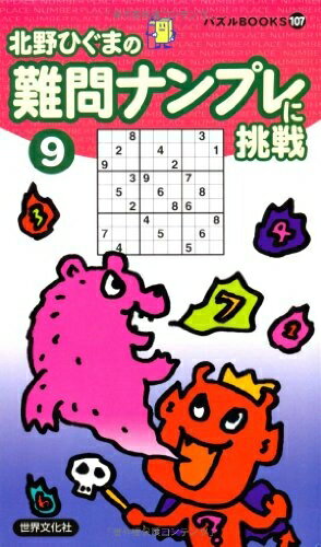 【最短発送日時につきまして】商品のお届け日を「指定なし」としていただきますと最短で発送されます。最短でのお届けをご希望の場合には、お届け日を「指定なし」としてご注文いただきますようお願いいたします。【商品名】難問ナンプレに挑戦9 (パズルB...