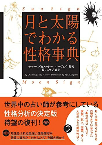 【最短発送日時につきまして】商品のお届け日を「指定なし」としていただきますと最短で発送されます。最短でのお届けをご希望の場合には、お届け日を「指定なし」としてご注文いただきますようお願いいたします。【商品名】月と太陽でわかる性格事典　増補改...