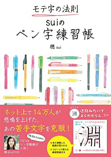 【最短発送日時につきまして】商品のお届け日を「指定なし」としていただきますと最短で発送されます。最短でのお届けをご希望の場合には、お届け日を「指定なし」としてご注文いただきますようお願いいたします。【商品名】モテ字の法則 suiのペン字練習...