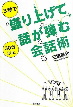 【最短発送日時につきまして】商品のお届け日を「指定なし」としていただきますと最短で発送されます。最短でのお届けをご希望の場合には、お届け日を「指定なし」としてご注文いただきますようお願いいたします。【商品名】3秒で盛り上げて30分以上話が弾...