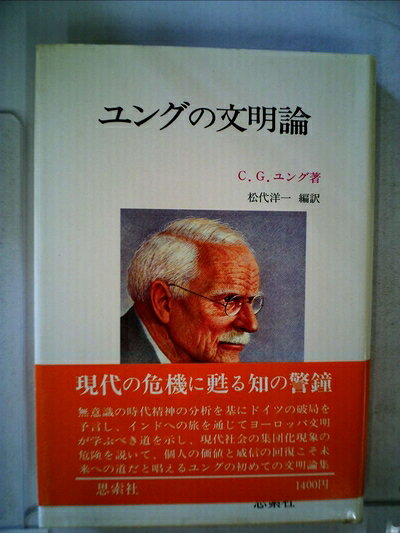 【最短発送日時につきまして】商品のお届け日を「指定なし」としていただきますと最短で発送されます。最短でのお届けをご希望の場合には、お届け日を「指定なし」としてご注文いただきますようお願いいたします。【商品名】ユングの文明論 (1979年)（...