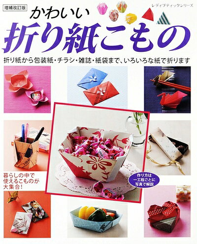 【最短発送日時につきまして】商品のお届け日を「指定なし」としていただきますと最短で発送されます。最短でのお届けをご希望の場合には、お届け日を「指定なし」としてご注文いただきますようお願いいたします。【商品名】増補改訂版 かわいい折り紙こもの...