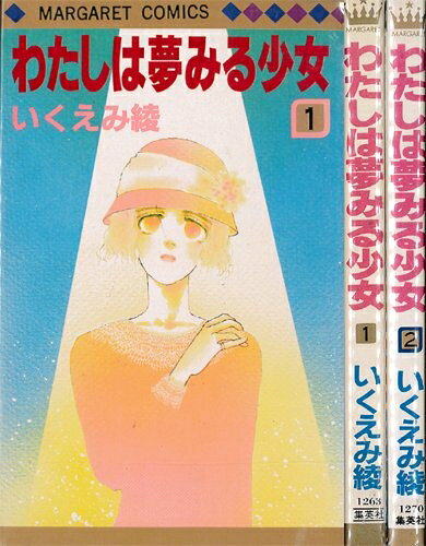 【最短発送日時につきまして】商品のお届け日を「指定なし」としていただきますと最短で発送されます。最短でのお届けをご希望の場合には、お届け日を「指定なし」としてご注文いただきますようお願いいたします。【商品名】わたしは夢みる少女 1〜最新巻(...