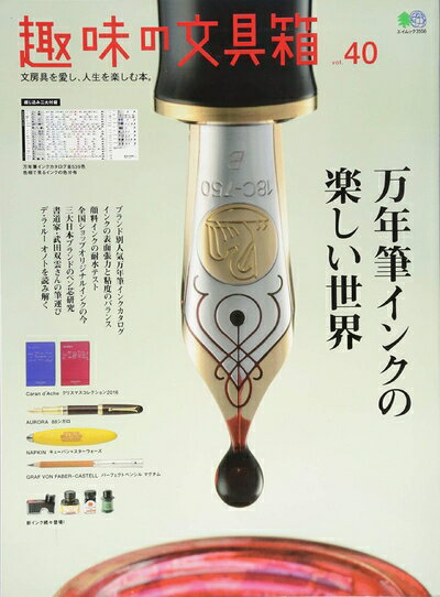 【最短発送日時につきまして】商品のお届け日を「指定なし」としていただきますと最短で発送されます。最短でのお届けをご希望の場合には、お届け日を「指定なし」としてご注文いただきますようお願いいたします。【商品名】趣味の文具箱 40 (エイムック...