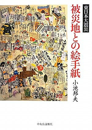 【最短発送日時につきまして】商品のお届け日を「指定なし」としていただきますと最短で発送されます。最短でのお届けをご希望の場合には、お届け日を「指定なし」としてご注文いただきますようお願いいたします。【商品名】被災地との絵手紙: 東日本大震災...