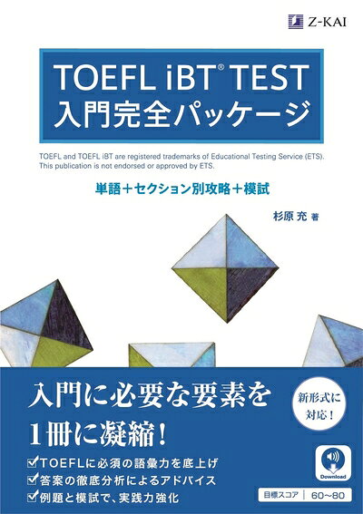 【最短発送日時につきまして】商品のお届け日を「指定なし」としていただきますと最短で発送されます。最短でのお届けをご希望の場合には、お届け日を「指定なし」としてご注文いただきますようお願いいたします。【商品名】TOEFL iBT? TEST ...
