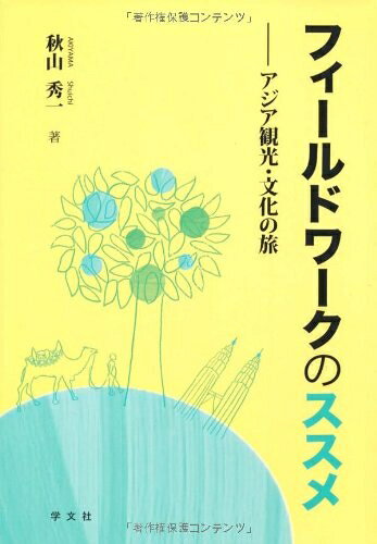 【最短発送日時につきまして】商品のお届け日を「指定なし」としていただきますと最短で発送されます。最短でのお届けをご希望の場合には、お届け日を「指定なし」としてご注文いただきますようお願いいたします。【商品名】フィールドワークのススメ: アジ...