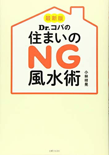 【最短発送日時につきまして】商品のお届け日を「指定なし」としていただきますと最短で発送されます。最短でのお届けをご希望の場合には、お届け日を「指定なし」としてご注文いただきますようお願いいたします。【商品名】最新版 Dr.コパの住まいのNG...