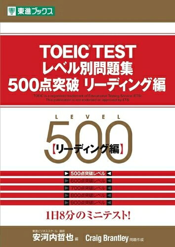 【最短発送日時につきまして】商品のお届け日を「指定なし」としていただきますと最短で発送されます。最短でのお届けをご希望の場合には、お届け日を「指定なし」としてご注文いただきますようお願いいたします。【商品名】TOEIC TESTレベル別問題...