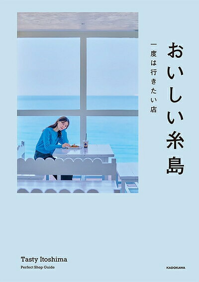 【最短発送日時につきまして】商品のお届け日を「指定なし」としていただきますと最短で発送されます。最短でのお届けをご希望の場合には、お届け日を「指定なし」としてご注文いただきますようお願いいたします。【商品名】おいしい糸島 一度は行きたい店（...