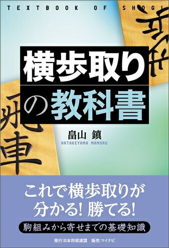 【最短発送日時につきまして】商品のお届け日を「指定なし」としていただきますと最短で発送されます。最短でのお届けをご希望の場合には、お届け日を「指定なし」としてご注文いただきますようお願いいたします。【商品名】横歩取りの教科書（中古品）中古本...