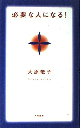 【最短発送日時につきまして】商品のお届け日を「指定なし」としていただきますと最短で発送されます。最短でのお届けをご希望の場合には、お届け日を「指定なし」としてご注文いただきますようお願いいたします。【商品名】必要な人になる!（中古品）中古本...