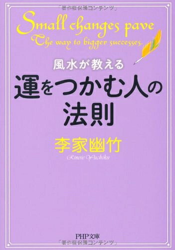 【最短発送日時につきまして】商品のお届け日を「指定なし」としていただきますと最短で発送されます。最短でのお届けをご希望の場合には、お届け日を「指定なし」としてご注文いただきますようお願いいたします。【商品名】風水が教える運をつかむ人の法則 ...