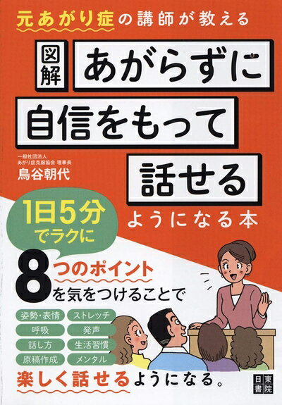【最短発送日時につきまして】商品のお届け日を「指定なし」としていただきますと最短で発送されます。最短でのお届けをご希望の場合には、お届け日を「指定なし」としてご注文いただきますようお願いいたします。【商品名】図解 あがらずに自信をもって話せ...