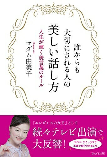 【最短発送日時につきまして】商品のお届け日を「指定なし」としていただきますと最短で発送されます。最短でのお届けをご希望の場合には、お届け日を「指定なし」としてご注文いただきますようお願いいたします。【商品名】誰からも大切にされる人の美しい話...