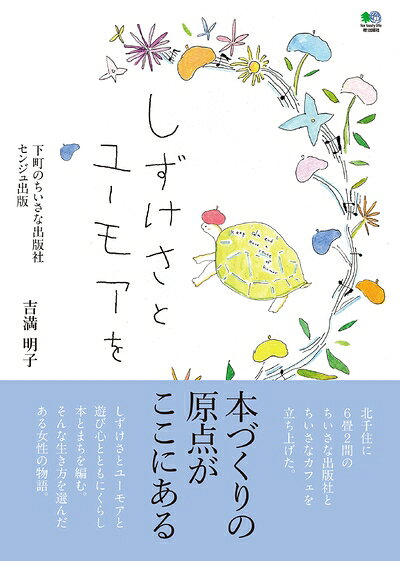 【最短発送日時につきまして】商品のお届け日を「指定なし」としていただきますと最短で発送されます。最短でのお届けをご希望の場合には、お届け日を「指定なし」としてご注文いただきますようお願いいたします。【商品名】しずけさとユーモアを 下町のちい...