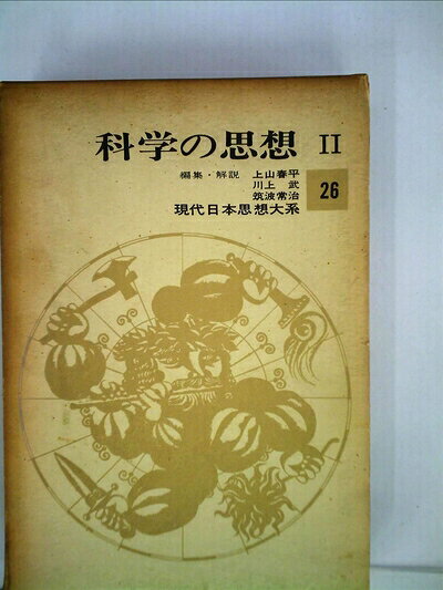 【最短発送日時につきまして】商品のお届け日を「指定なし」としていただきますと最短で発送されます。最短でのお届けをご希望の場合には、お届け日を「指定なし」としてご注文いただきますようお願いいたします。【商品名】現代日本思想大系〈第26〉科学の...