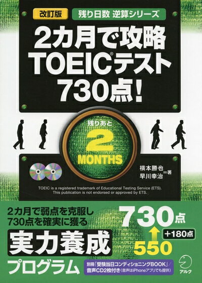 【最短発送日時につきまして】商品のお届け日を「指定なし」としていただきますと最短で発送されます。最短でのお届けをご希望の場合には、お届け日を「指定なし」としてご注文いただきますようお願いいたします。【商品名】CD付 改訂版 2カ月で攻略 T...