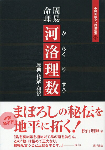 【最短発送日時につきまして】商品のお届け日を「指定なし」としていただきますと最短で発送されます。最短でのお届けをご希望の場合には、お届け日を「指定なし」としてご注文いただきますようお願いいたします。【商品名】周易命理 河洛理数（中古品）中古...