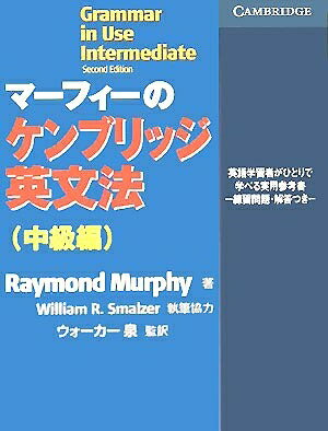 【最短発送日時につきまして】商品のお届け日を「指定なし」としていただきますと最短で発送されます。最短でのお届けをご希望の場合には、お届け日を「指定なし」としてご注文いただきますようお願いいたします。【商品名】マ-フィ-のケンブリッジ英文法中...