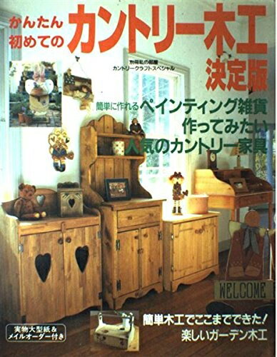 【最短発送日時につきまして】商品のお届け日を「指定なし」としていただきますと最短で発送されます。最短でのお届けをご希望の場合には、お届け日を「指定なし」としてご注文いただきますようお願いいたします。【商品名】カントリー木工決定版: かんたん...